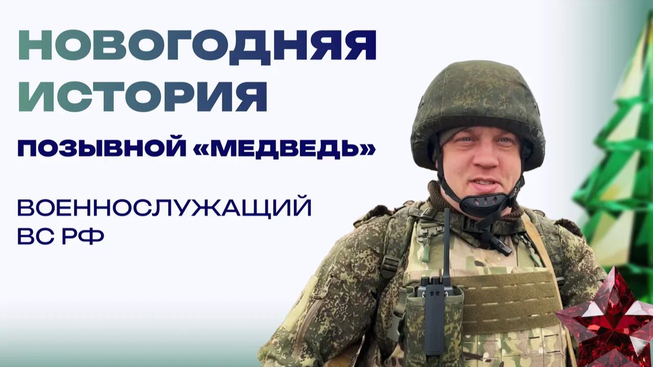 Новогодняя история от бойца с позывным «Медведь». Украсили елку боевыми гранатами