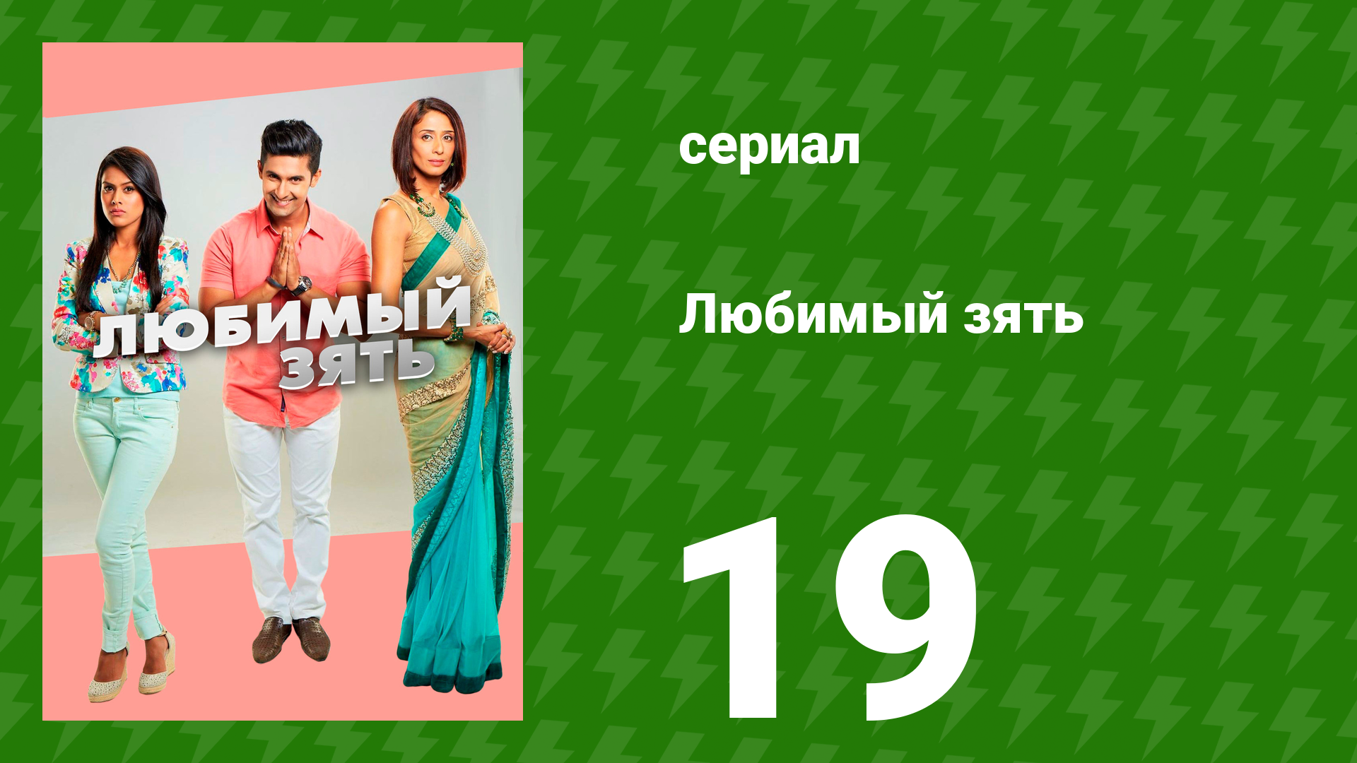 Любимый зять 19 серия (сериал, 2014)