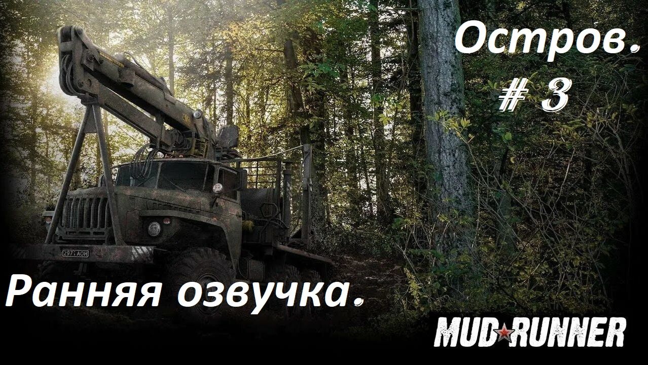 Прохождение «MudRunner» (Командировка 3-я.) Остров.