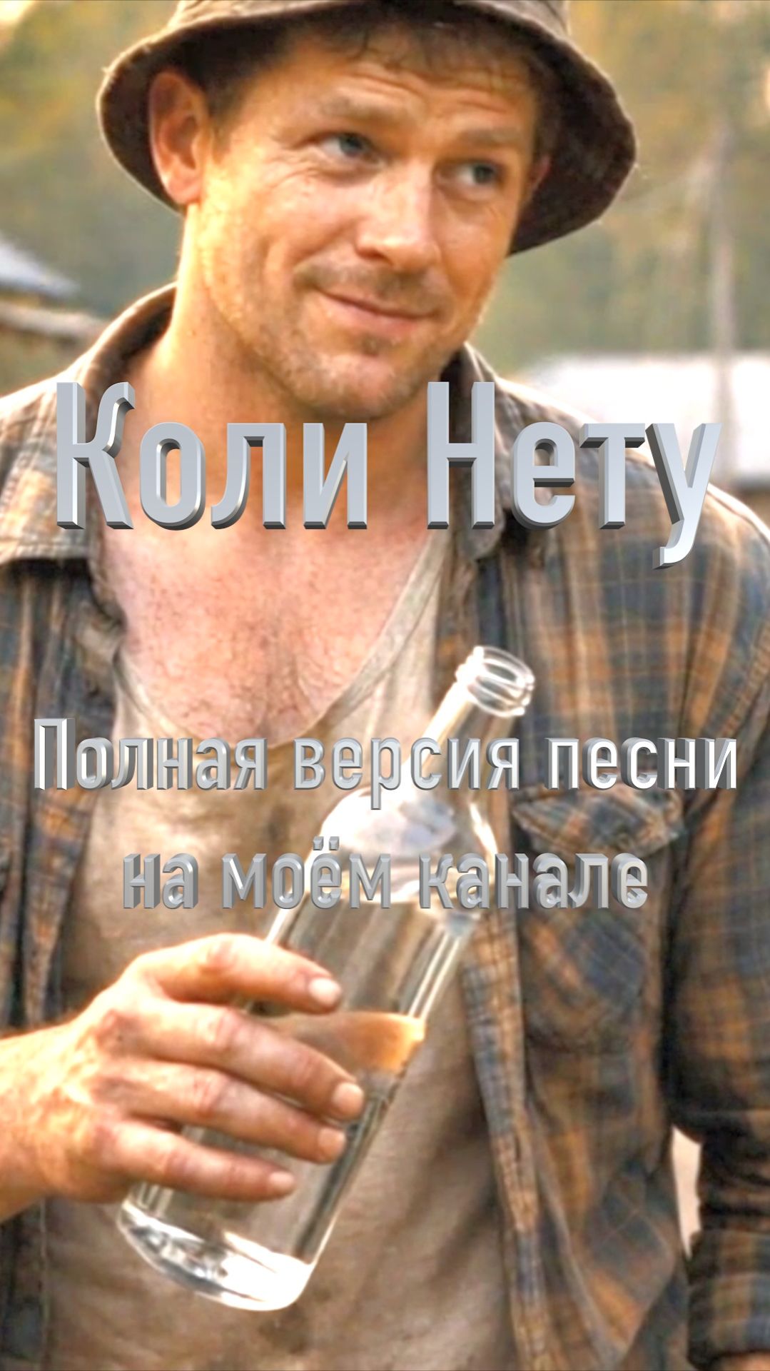 Коли Нету — русский шансон | эпизод