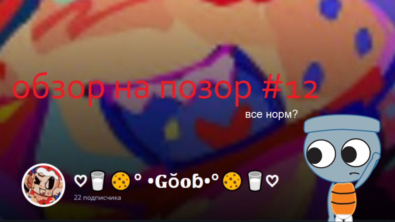 Обзор на позор 12