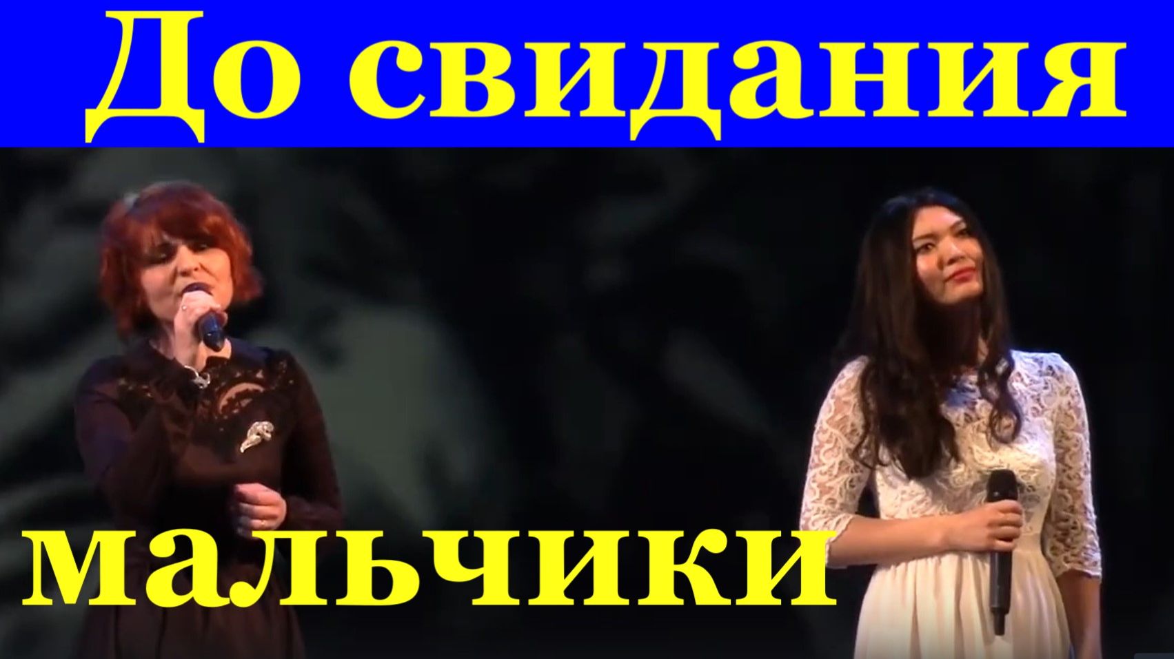 Песня До свидания мальчики Юлия Смирнова Айнура Амреева Фестиваль армейской песни