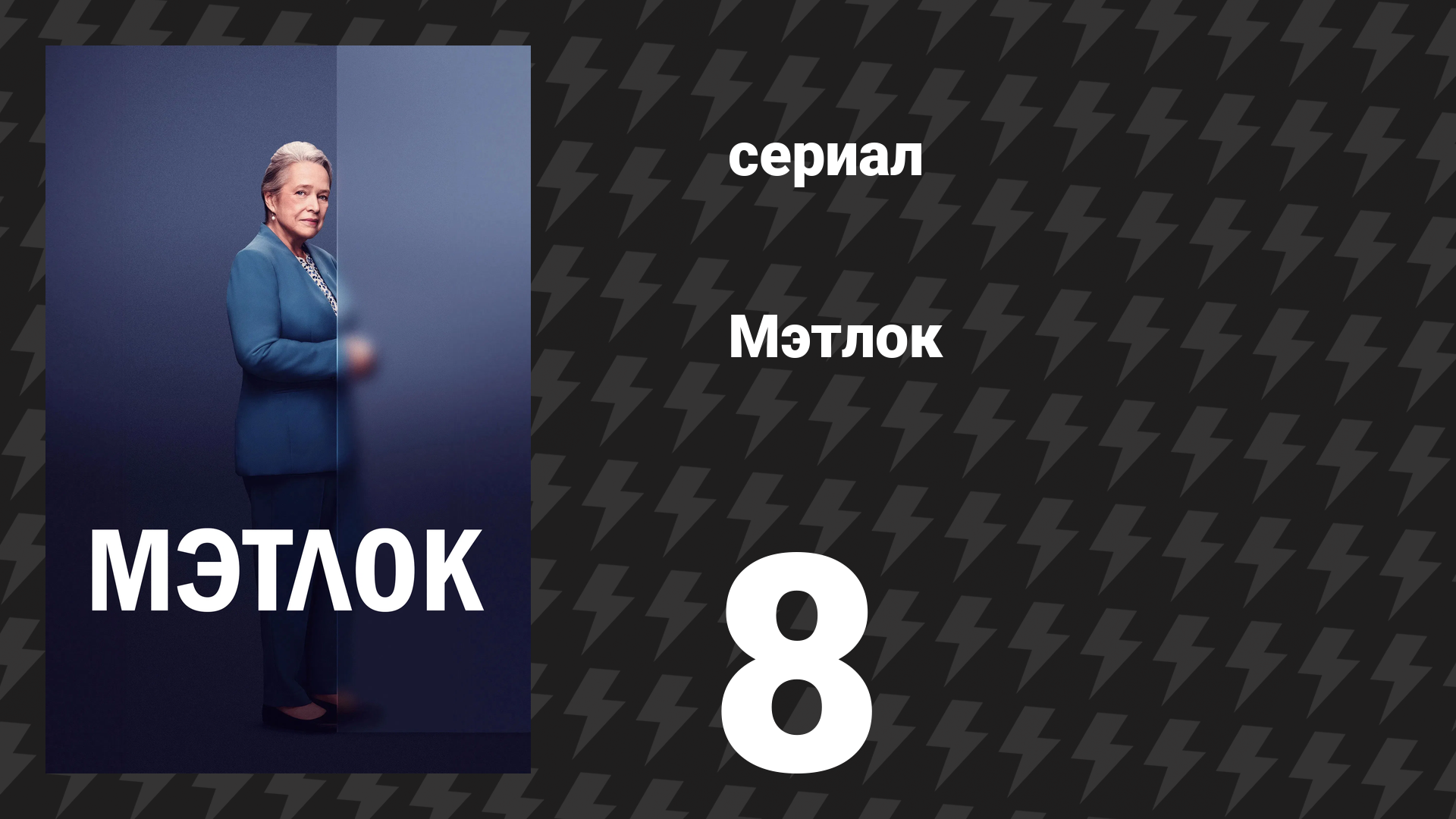 Мэтлок 8 серия «Нет, нет, чудовища» (сериал, 2024)