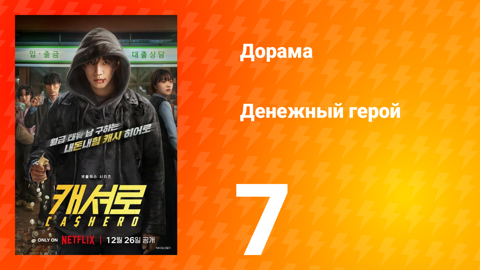 Денежный герой 7 серия