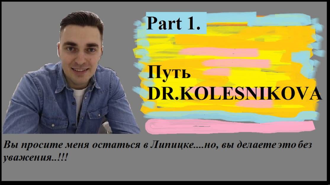 Путь_DRKOLESNIKOVA .1часть.Дмитрий Колесников стоматолог-Липецк-Москва.