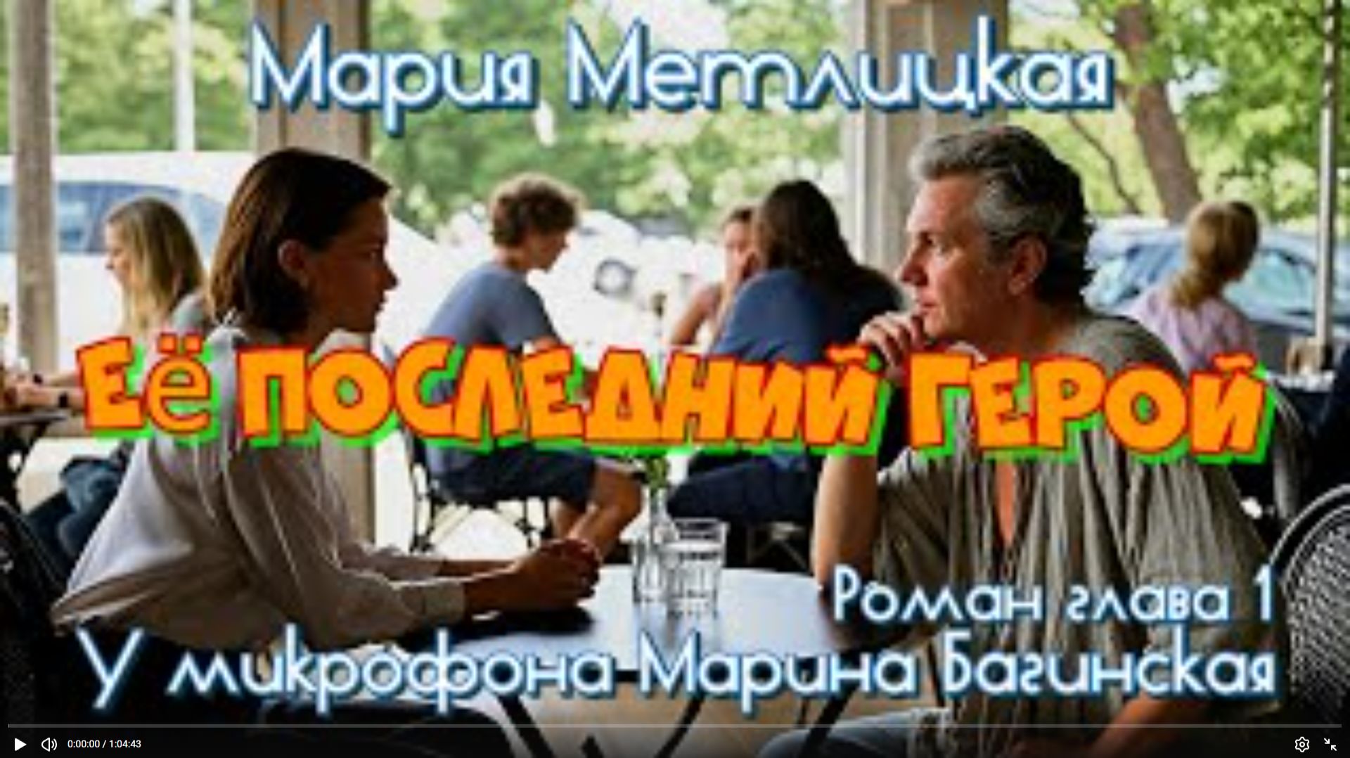 Мария Метлицкая _Её последний герой_ Роман глава 1 У микрофона Марина Багинская