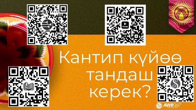 04 01 Кантип күйөө тандаш керек