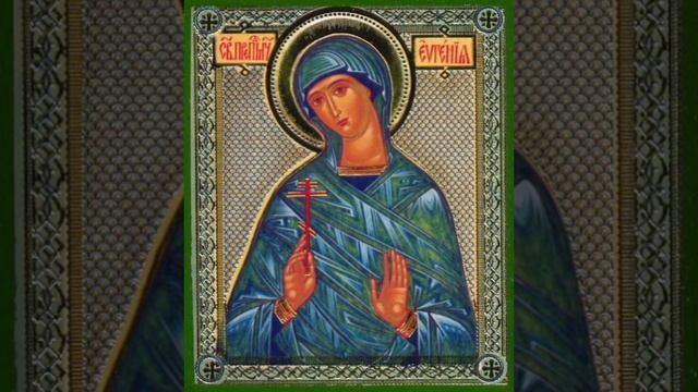 Прмц. Евгении