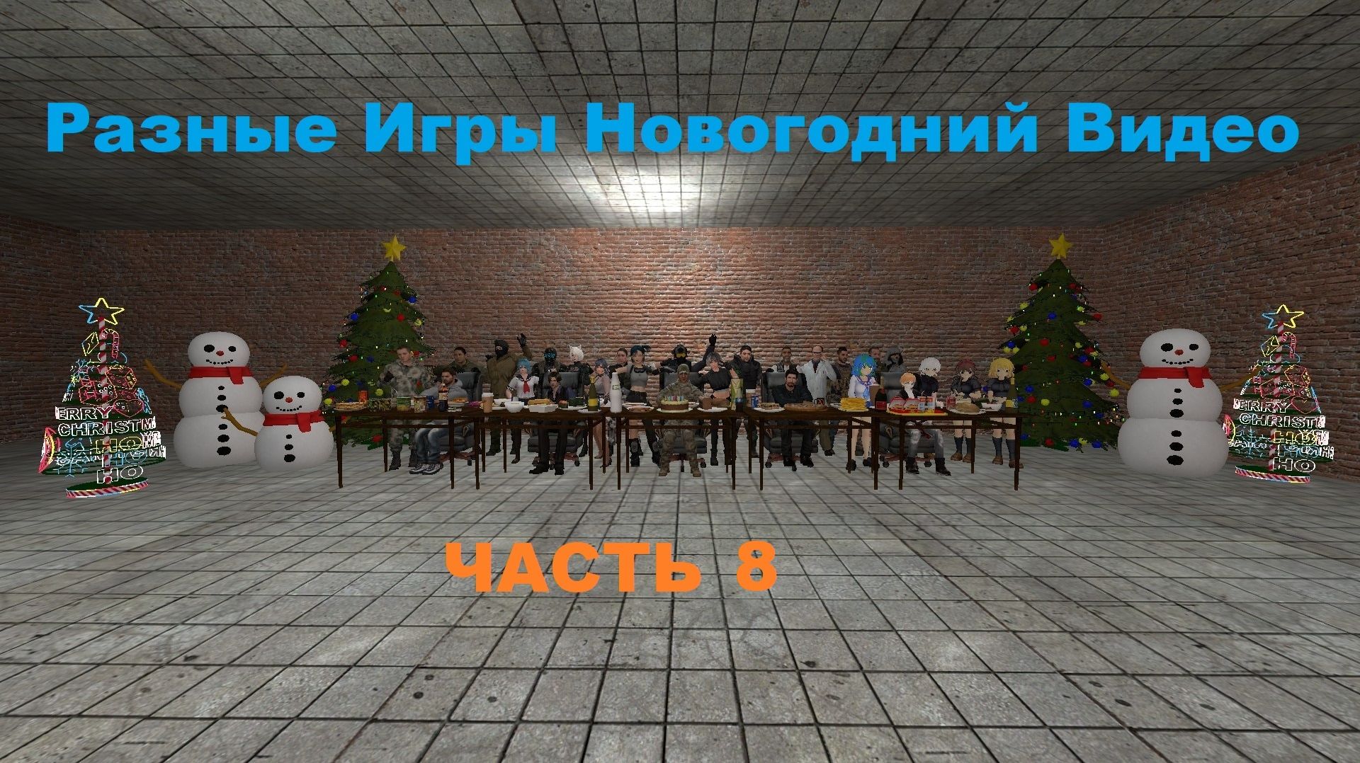 Разные Игры Новогодний Видео - Серия 8 (CS 1.6)