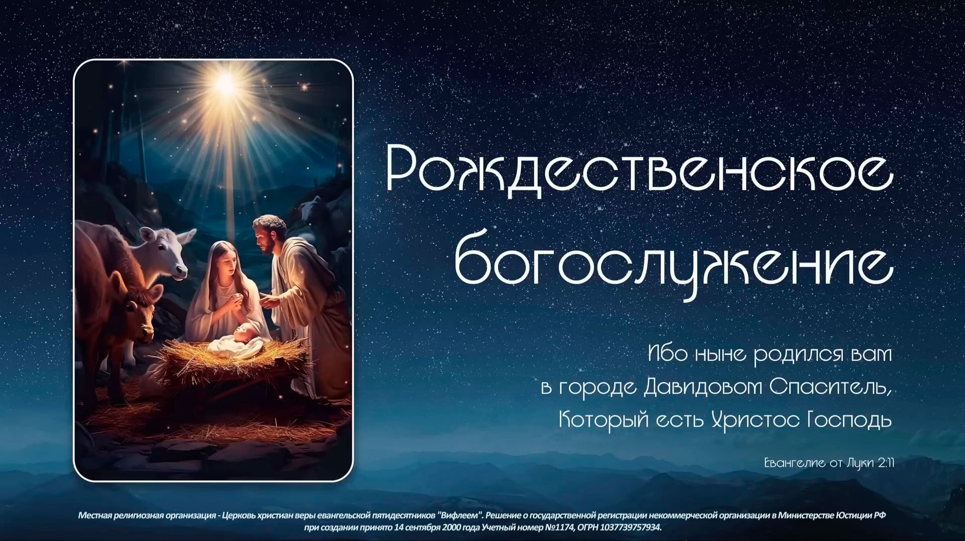 07.01.2026 | Рождественское богослужение | 11:00