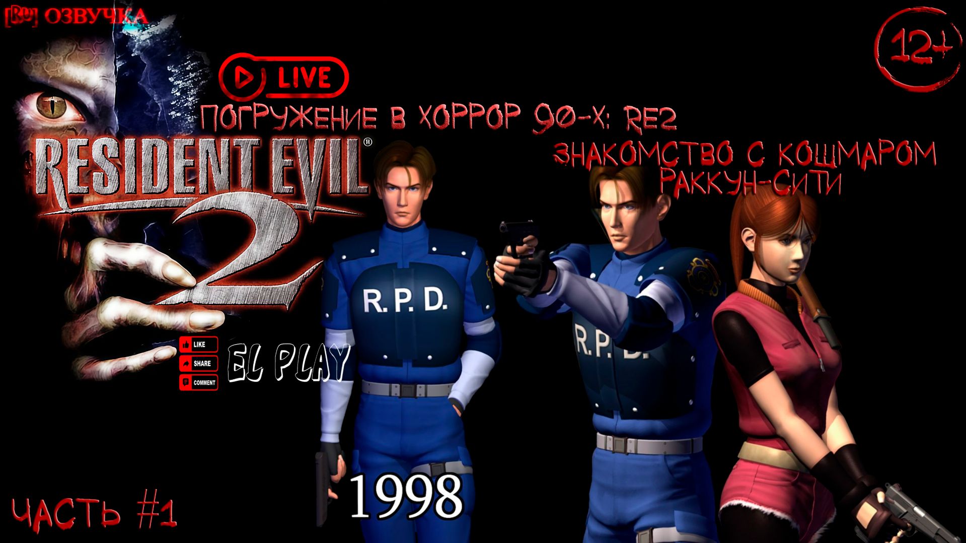 Resident Evil 2: Classic REbirth 1998 ЧАСТЬ #1 ПОГРУЖЕНИЕ В ХОРРОР 90-ЫХ ЗНАКОМСТВО С КОШМАРОМРАККУН