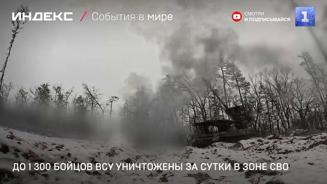 До 1 300 бойцов ВСУ уничтожены за сутки в зоне СВО