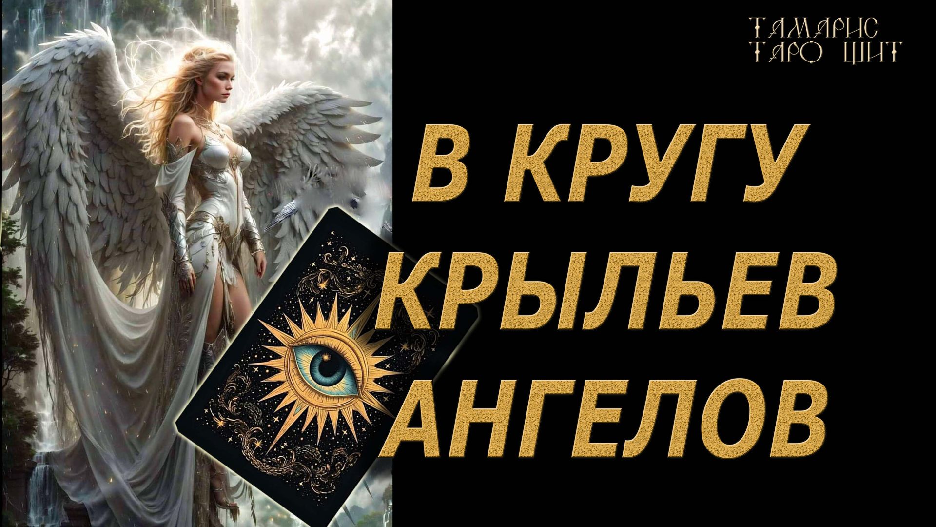 В кругу крыльев ангелов 🔥🔮 🔥 #таро#tarot#gadanie#онлайн#гадание