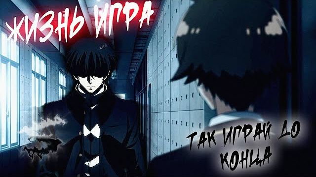 Аниме клип - Играй до конца (AMV) Satanyx 😈 (♫) ᴴᴰ