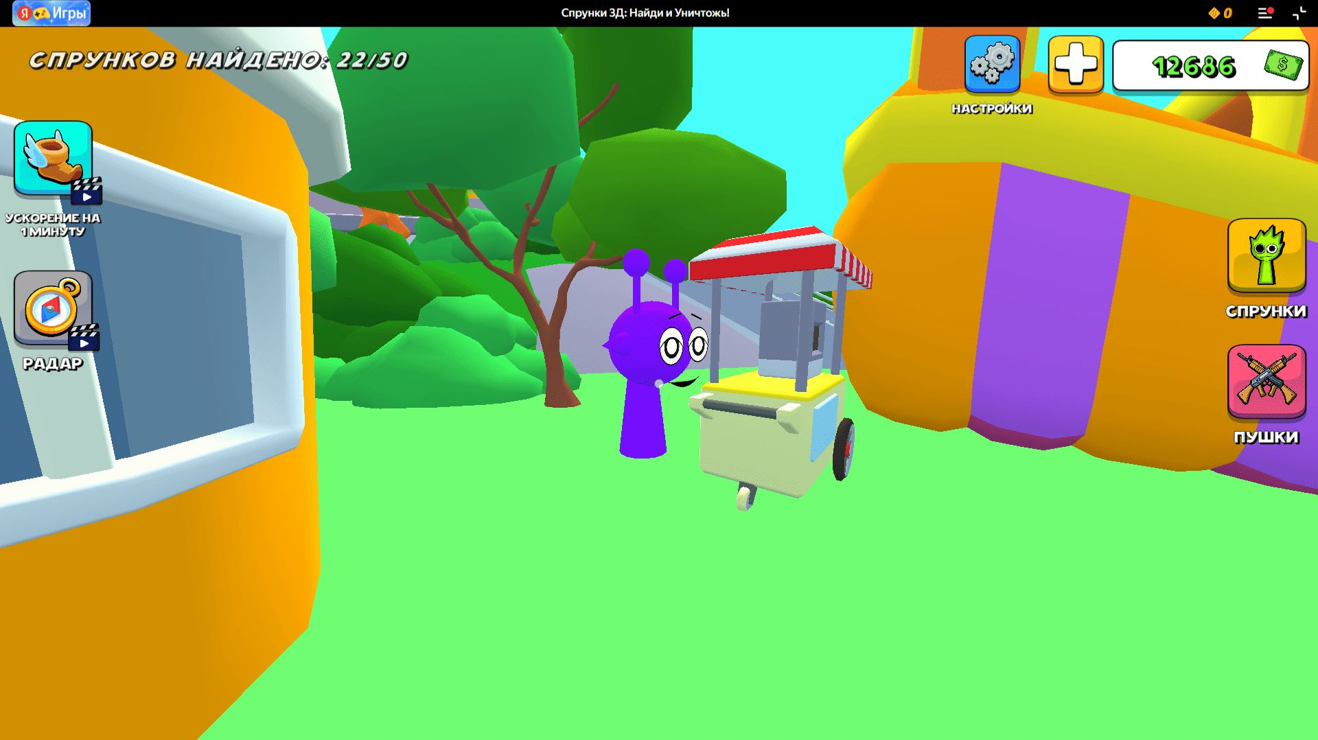 Спрунки 3Д: Найди и Уничтожь!