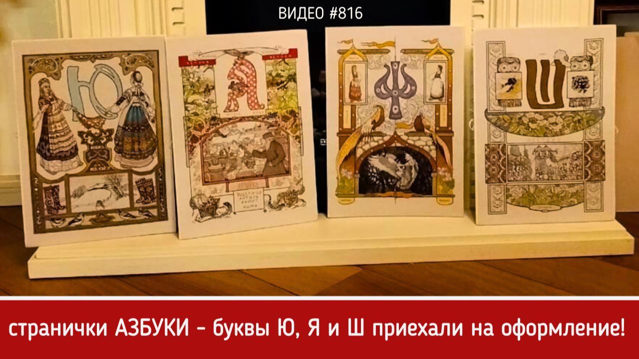 #816 Вышитые странички Азбуки Ю, Ш и Я приехали на оформление 💝📖📖📖💝