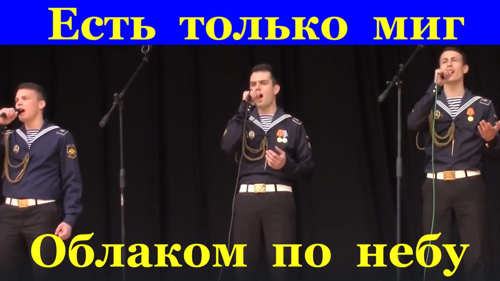 Песня Есть только миг Земля Санникова Облаком по небу