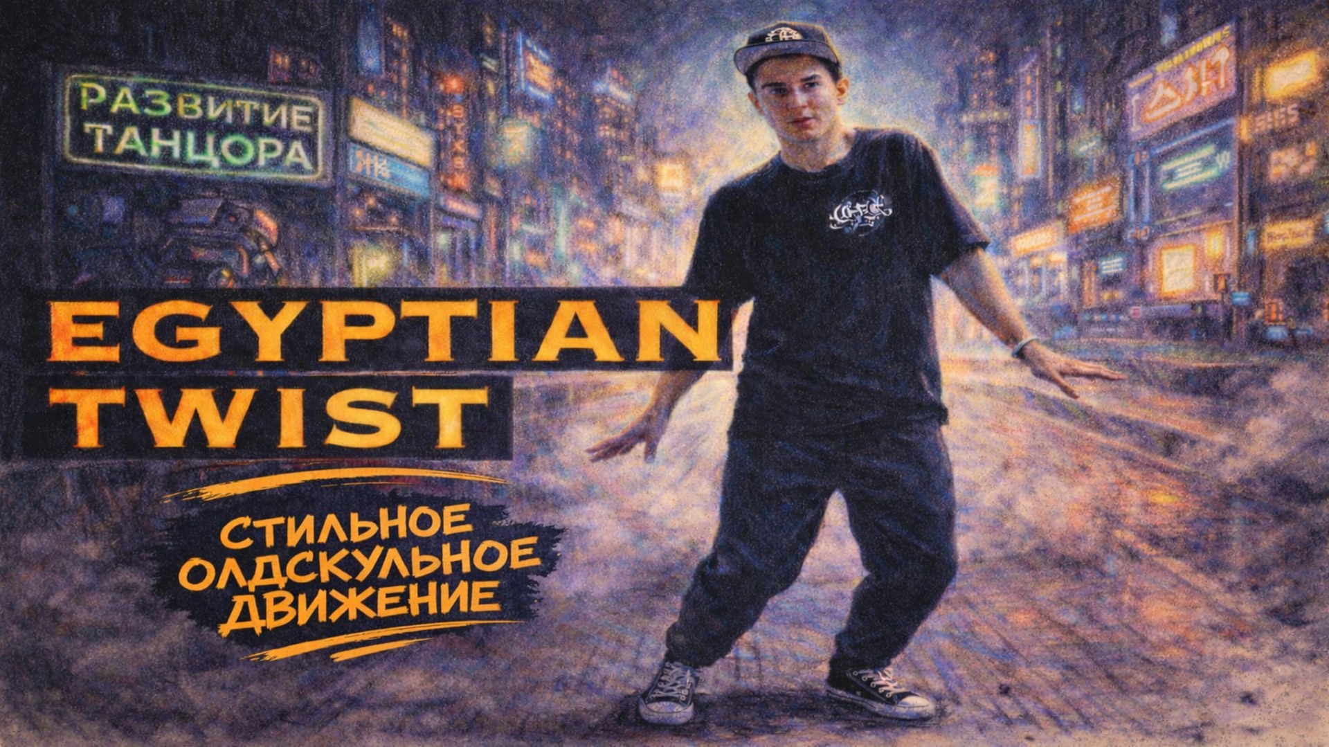 Egyptian Twist | Уроки танцев | РАЗВИТИЕ ТАНЦОРА