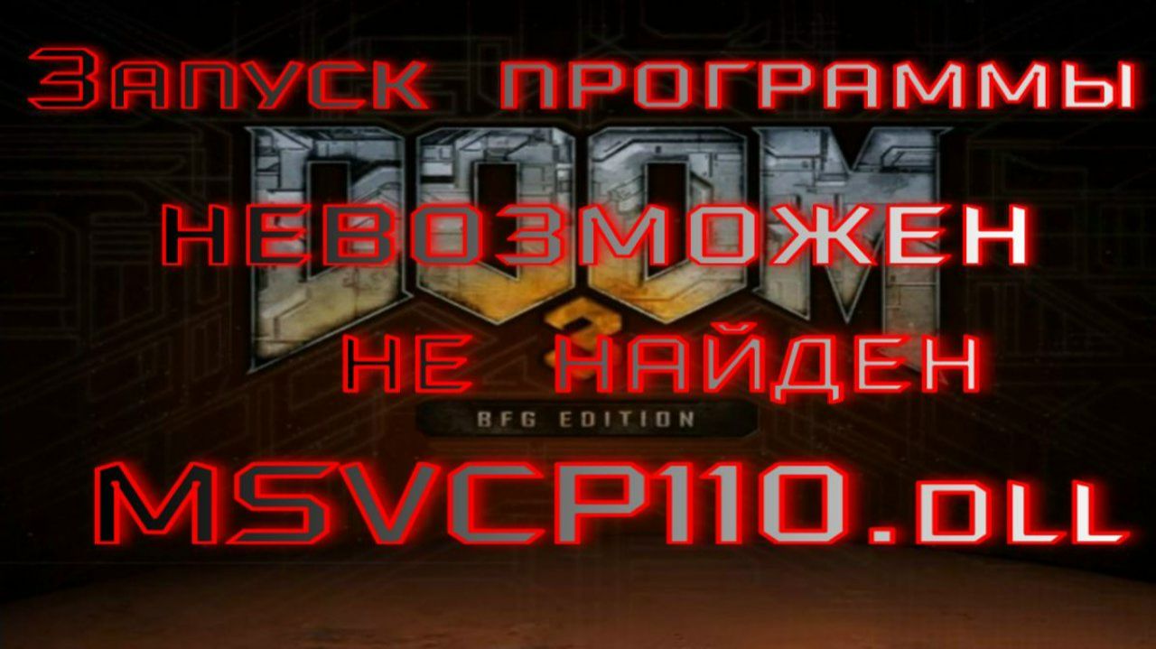 DOOM 3 BFG Edition - Запуск программы невозможен, так как на компьютере отсутствует MSVCP110.dll