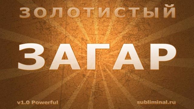 Получить Загар Золотистого Оттенка*САБЛИМИНАЛ