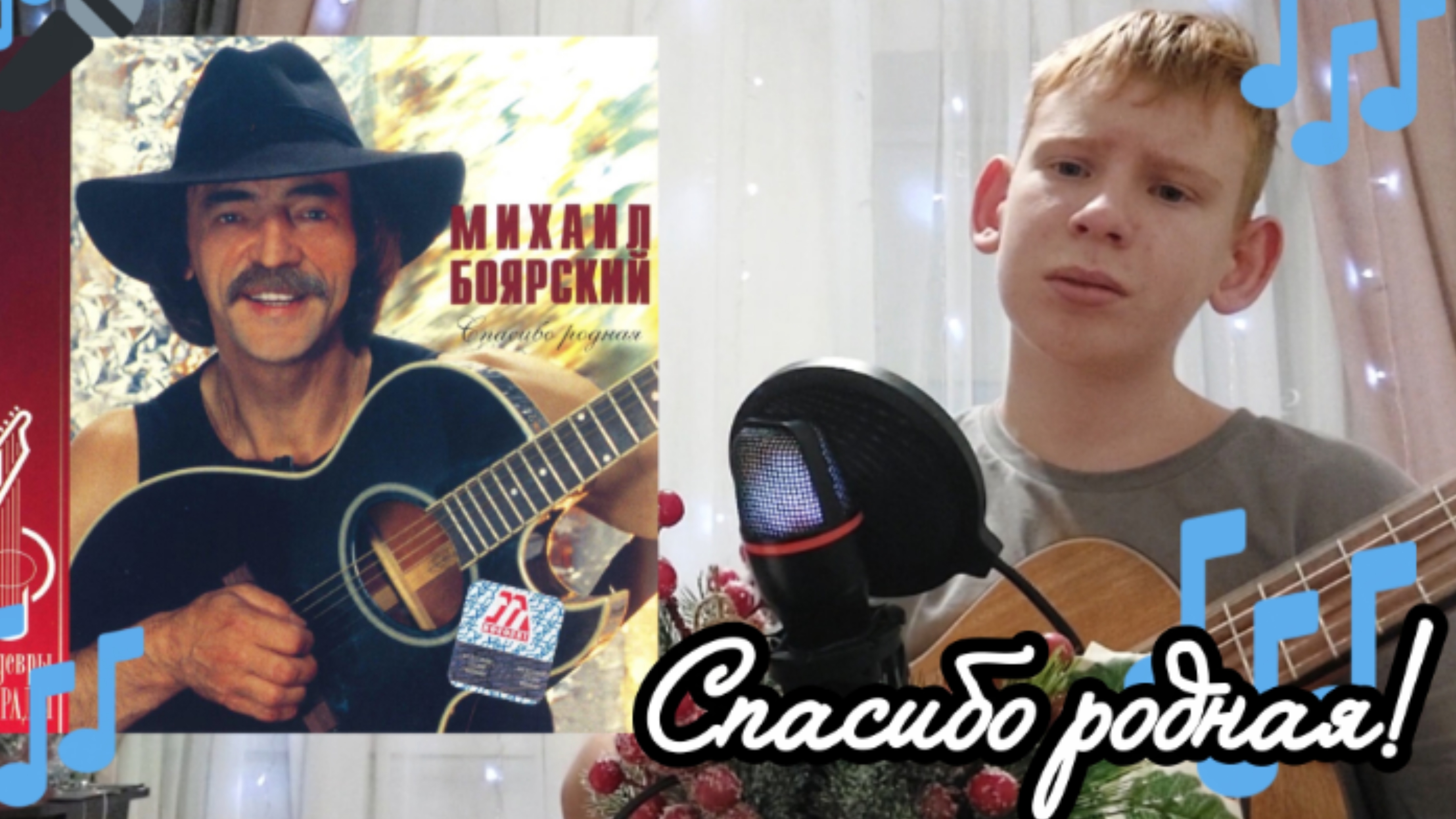 Михаил Боярский- Спасибо Родная!(кавер)(русский кавер)