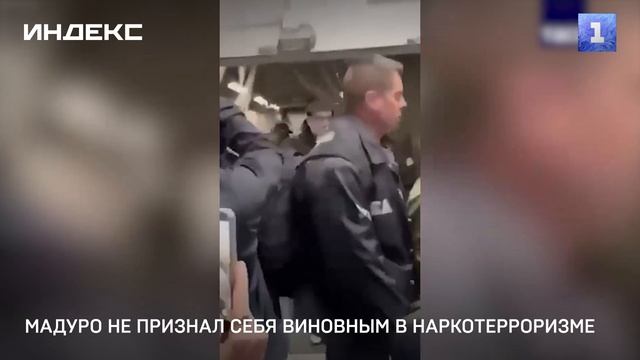 Мадуро не признал себя виновным в наркотерроризме