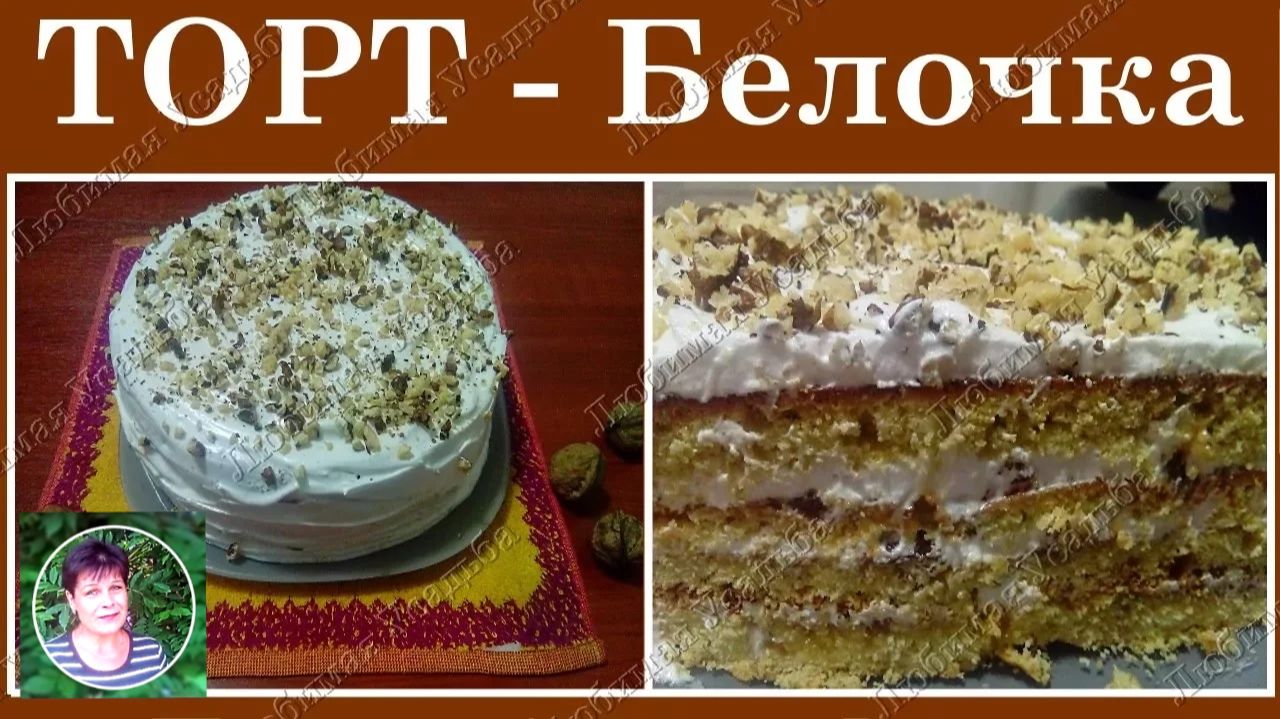 Простые домашние торты  Торт Белочка с белковым кремом и орехами