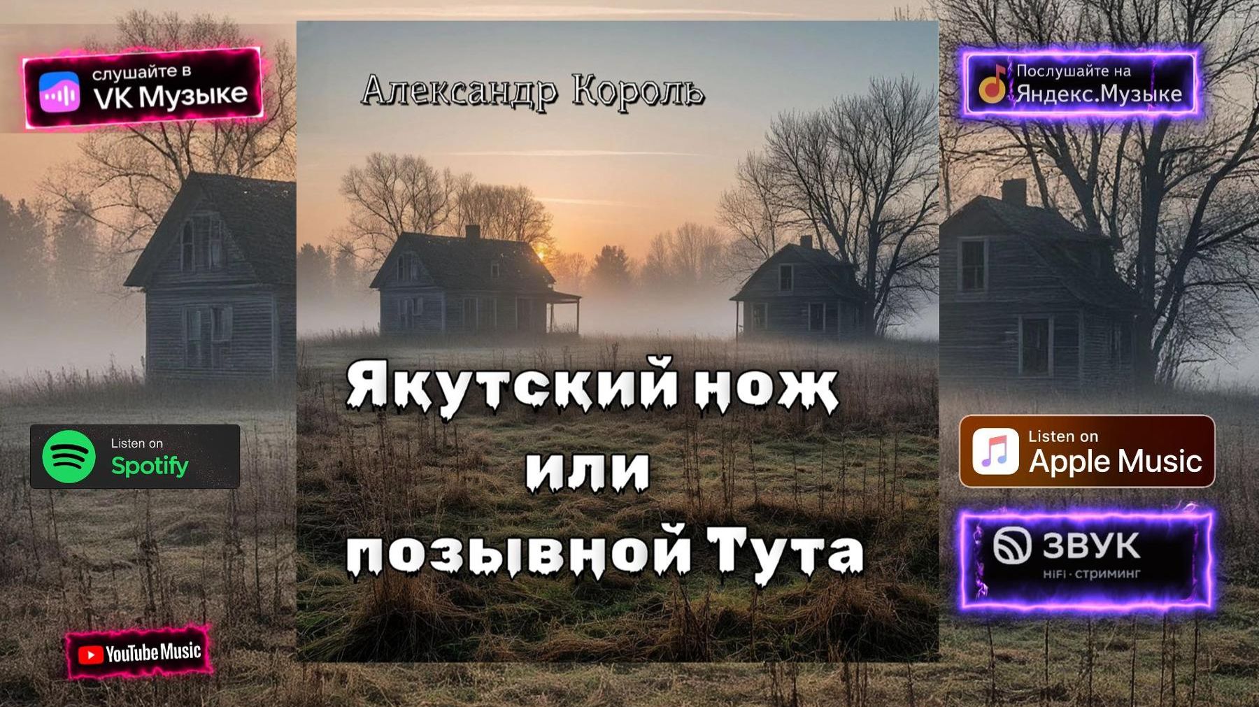 Якутский нож или позывной Тута - Александр Король (Lyric video)