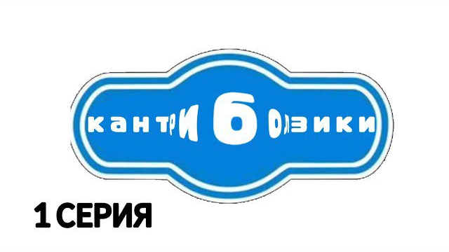 Кантриболзики 1 Сезон 1 Серия (Сериал, 2026)