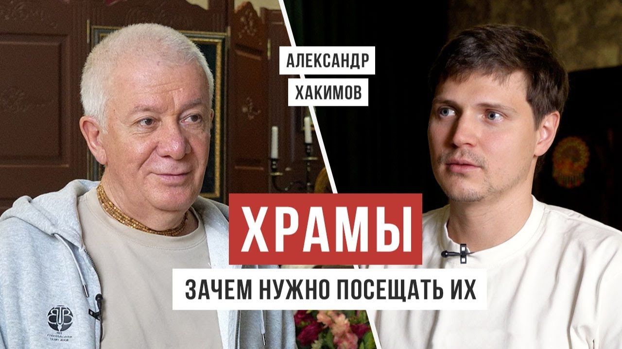 Александр Хакимов - "В чём смысл храмового поклонения", проект "Аскеза в кедах"