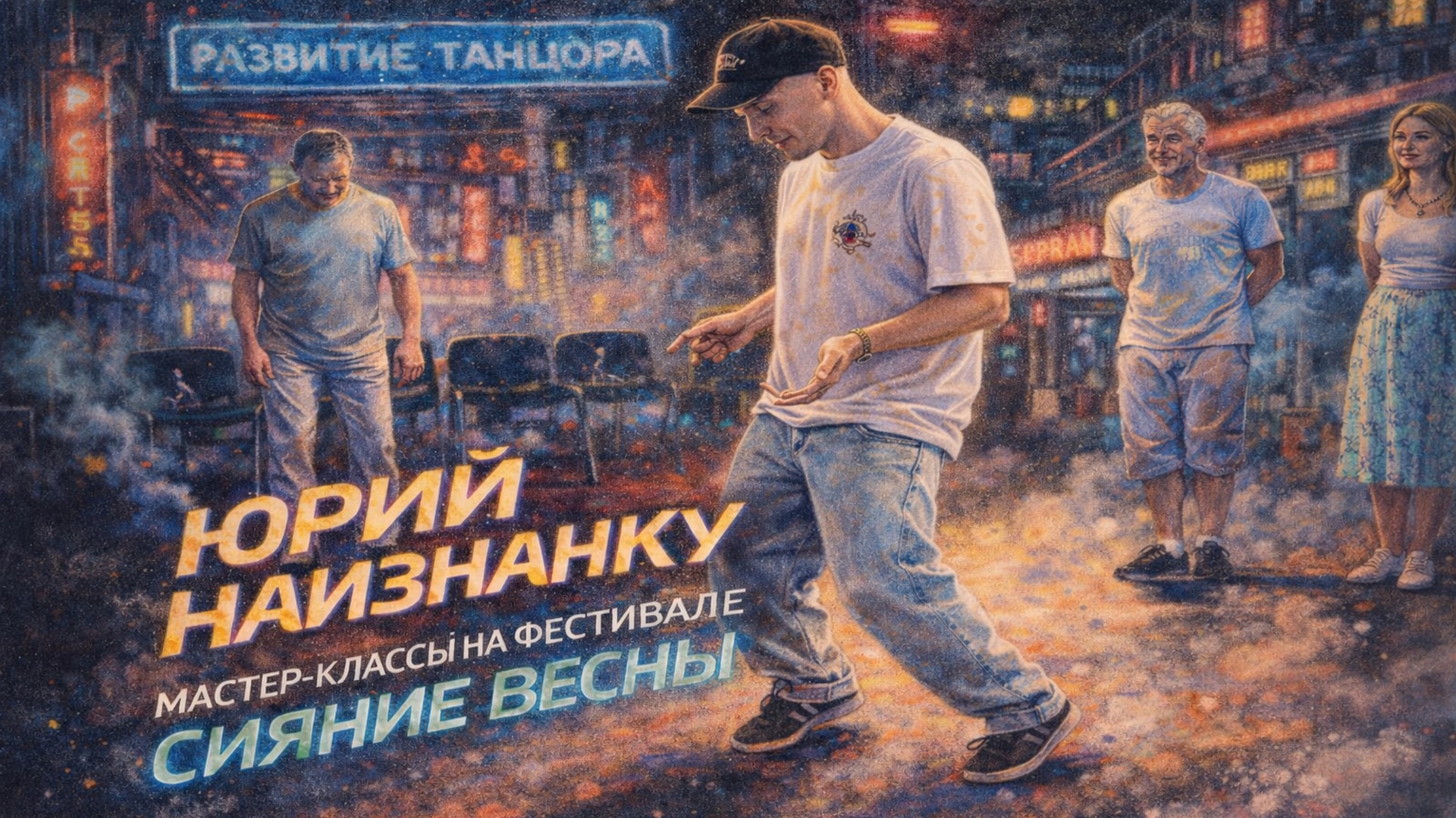 Юрий Наизнанку. Мастер-классы на фестивале Сияние Весны, Солнечная Поляна