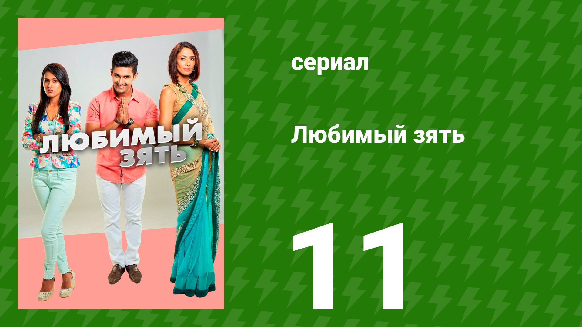 Любимый зять 11 серия (сериал, 2014)
