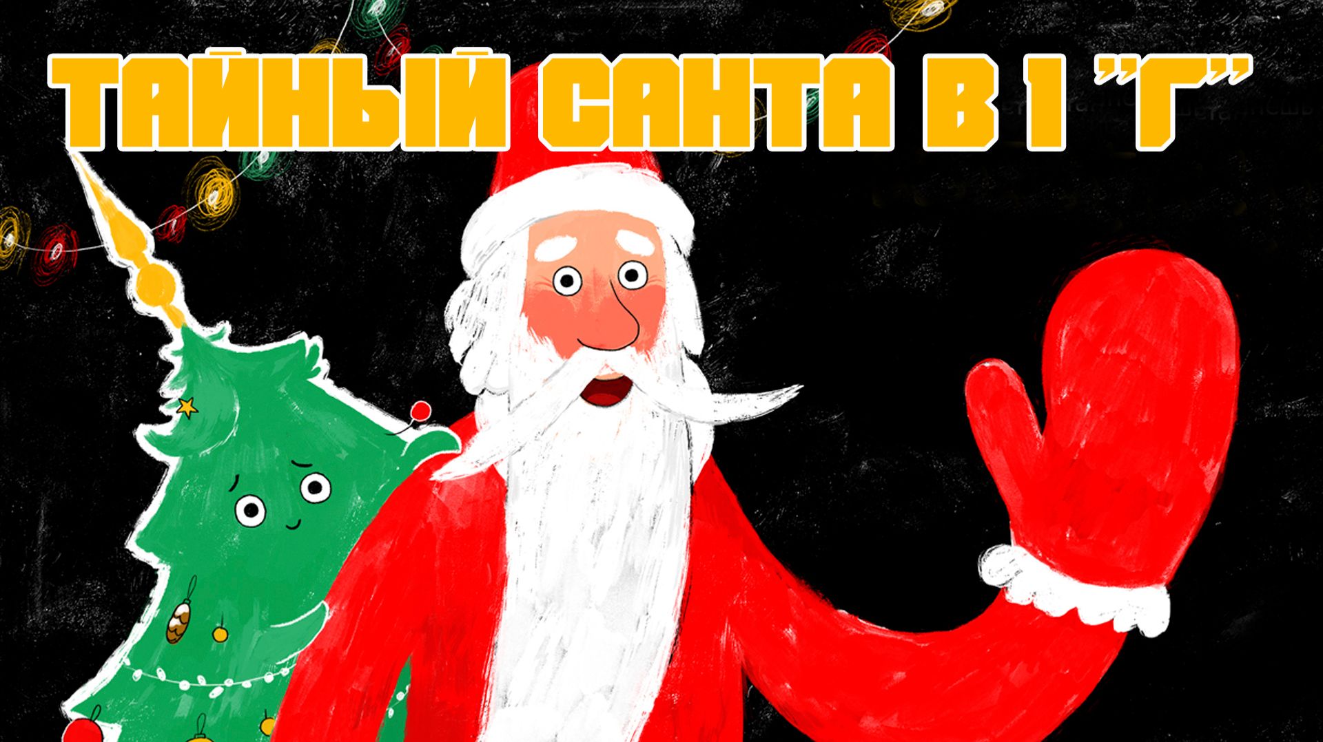 🎅 Тайный Санта в 1 "Г"