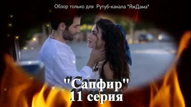 Впечатления от 11 серии турецкого сериала "Сапфир"