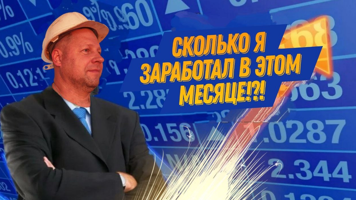 Сколько я заработал за декабрь? И за весь год?