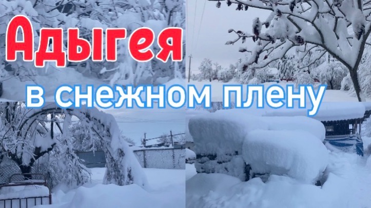 Адыгея/ Нас завалило/ Без света и связи/ С Новым годом /