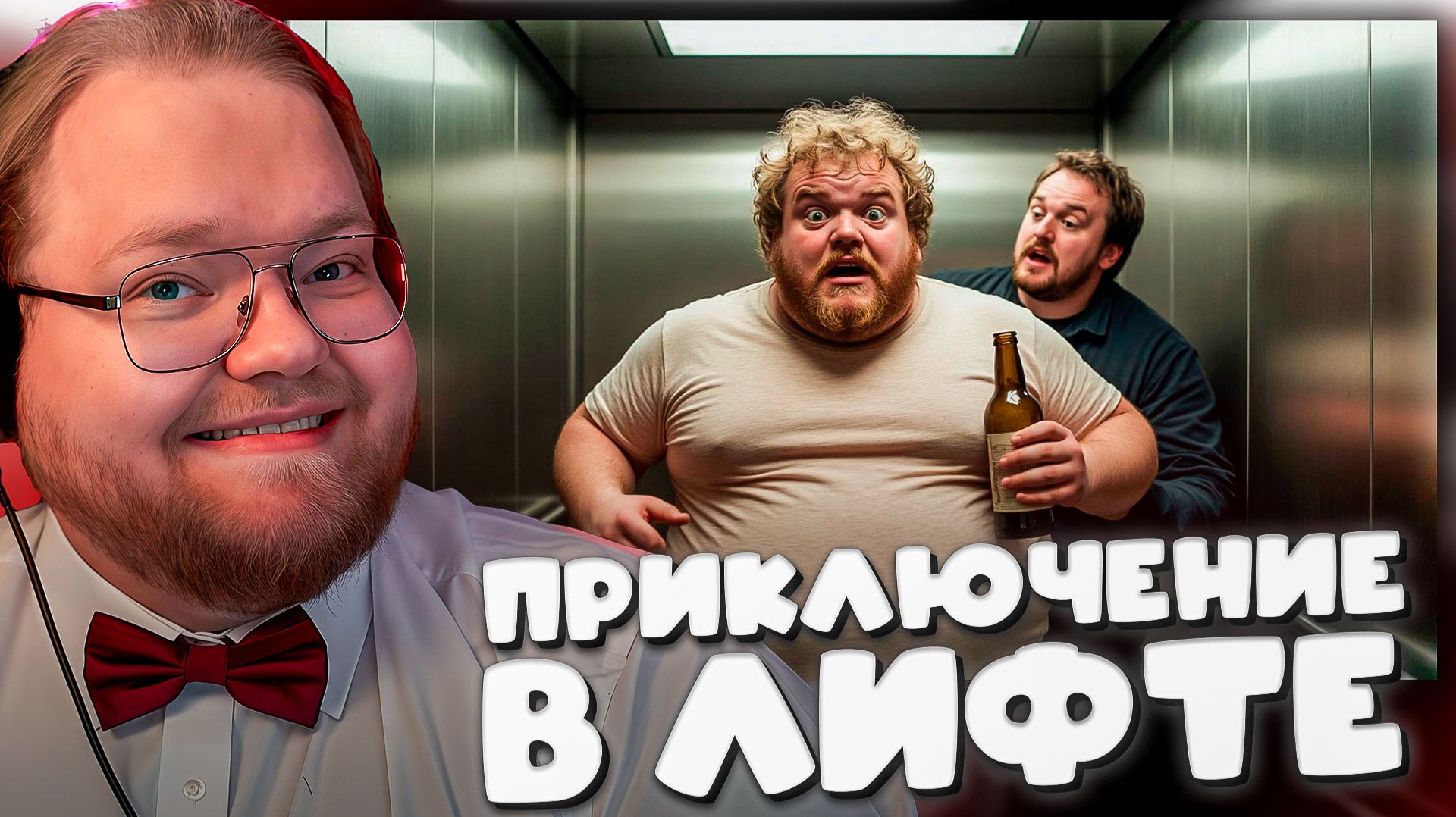 ЛИФТ, АЛКАШ и T2x2 ► КОГДА ПОЕЗДКА ИДЁТ НЕ ПО ПЛАНУ