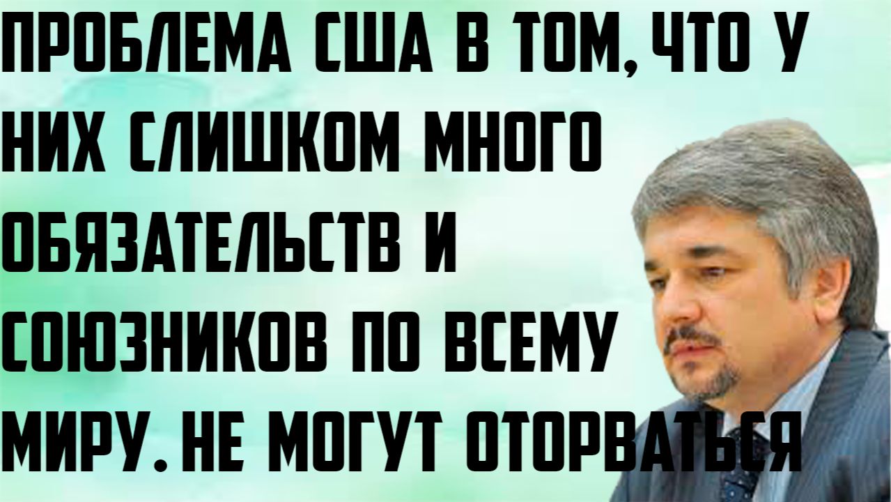 Ищенко: Проблема США в том, что у них слишком много союзников и обязательство по всему миру.