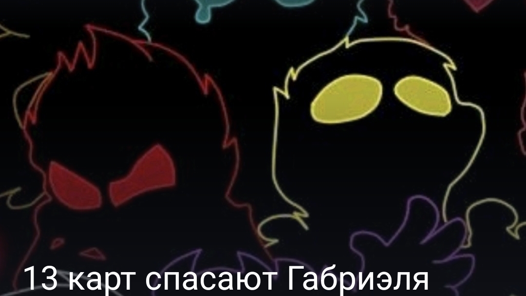 13 карт спасают габриэля часть вторая