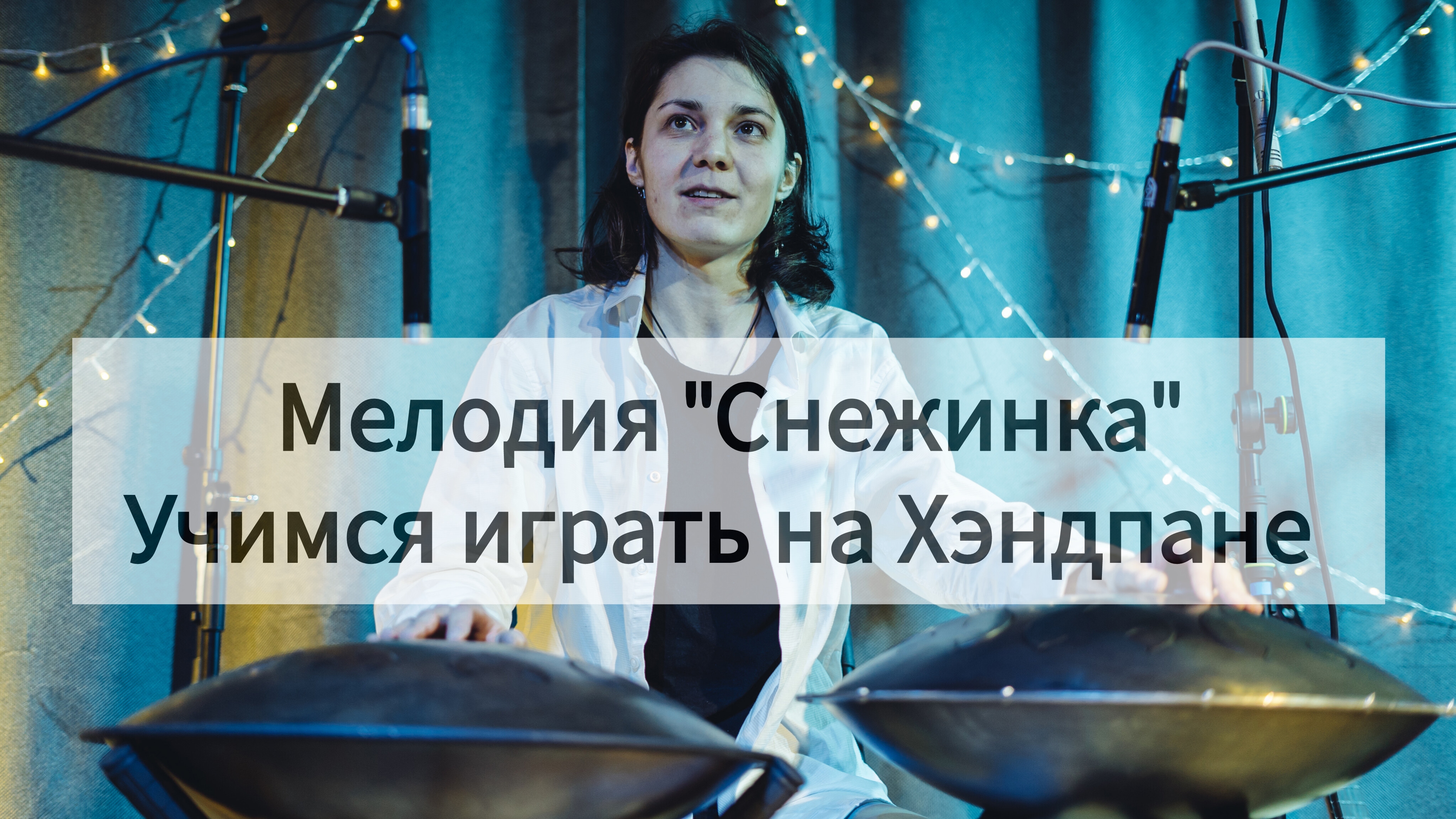 Учим мелодию на хэндпане. 6 и 7 куплеты