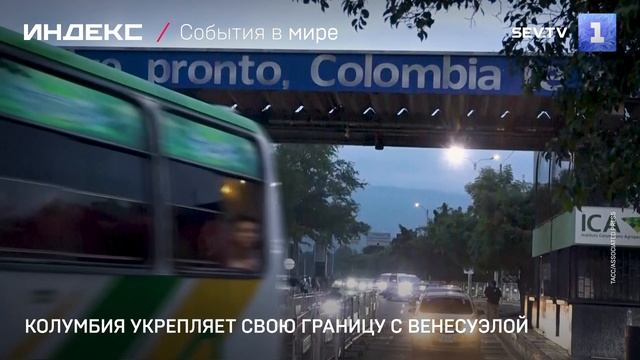 Колумбия укрепляет свою границу с Венесуэлой