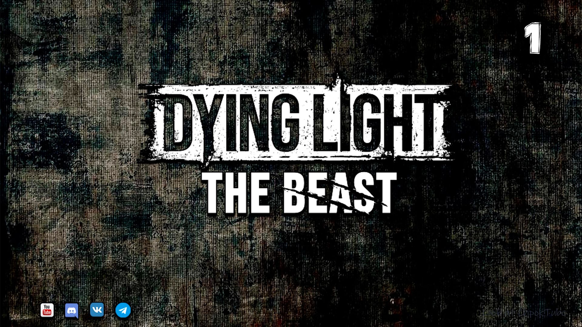 Dying Light_ The Beast ▶ Прохождение 1
