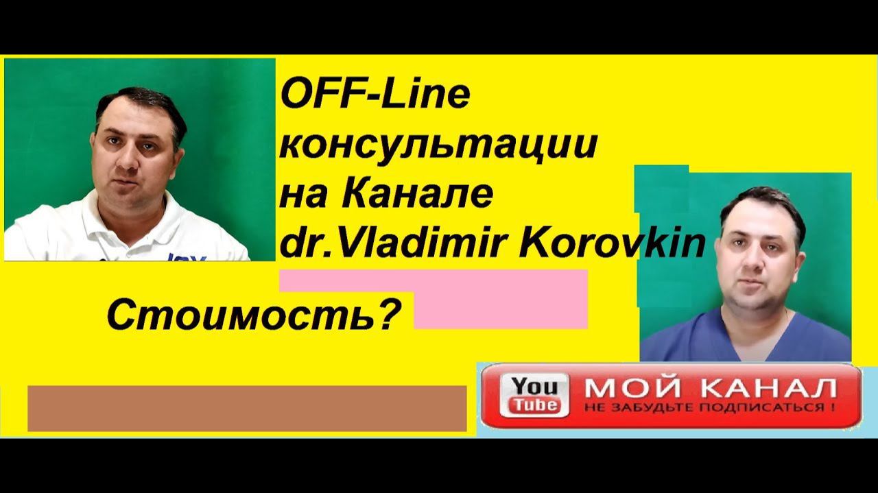 Off-line консультации на канале dr.Vladimir Korvkin