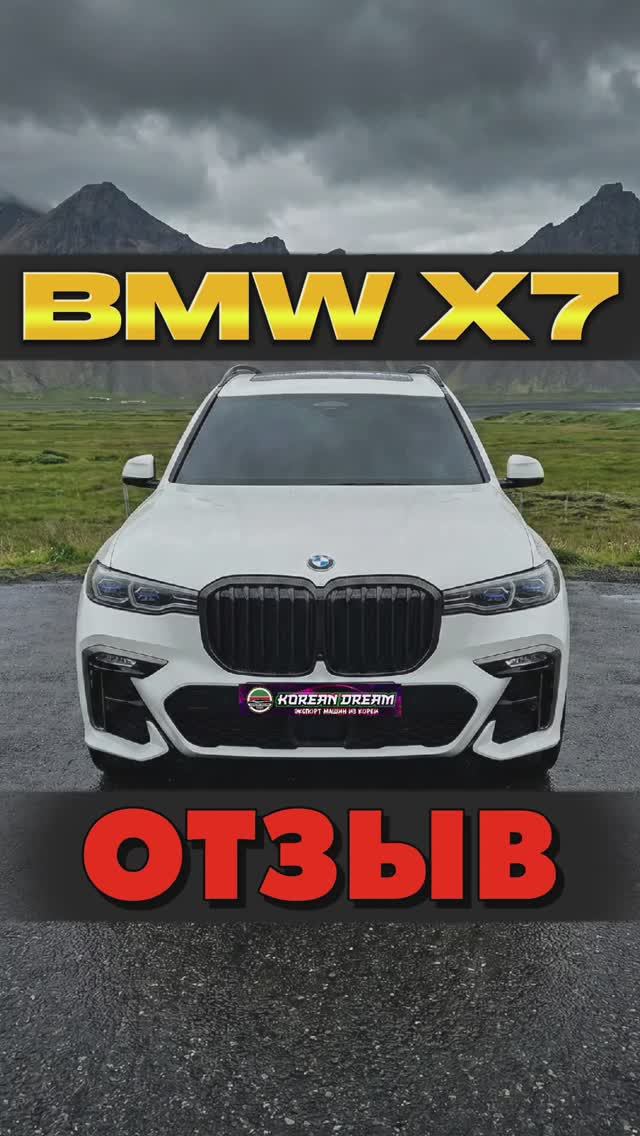 BMW X7 был благополучно доставлен нашему дорогому клиенту✅