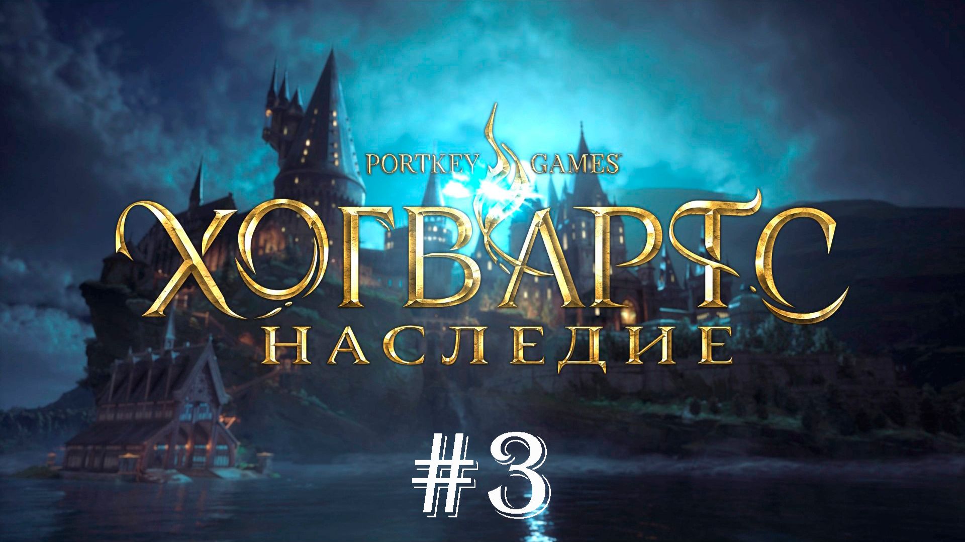 Hogwarts Legacy (Хогвартс Наследие) : Прохождение #3