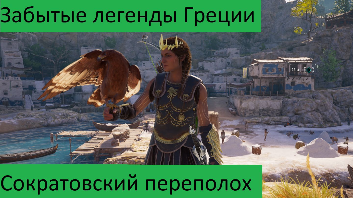 Assassins Creed Odyssey Прохождение Сократовский переполох