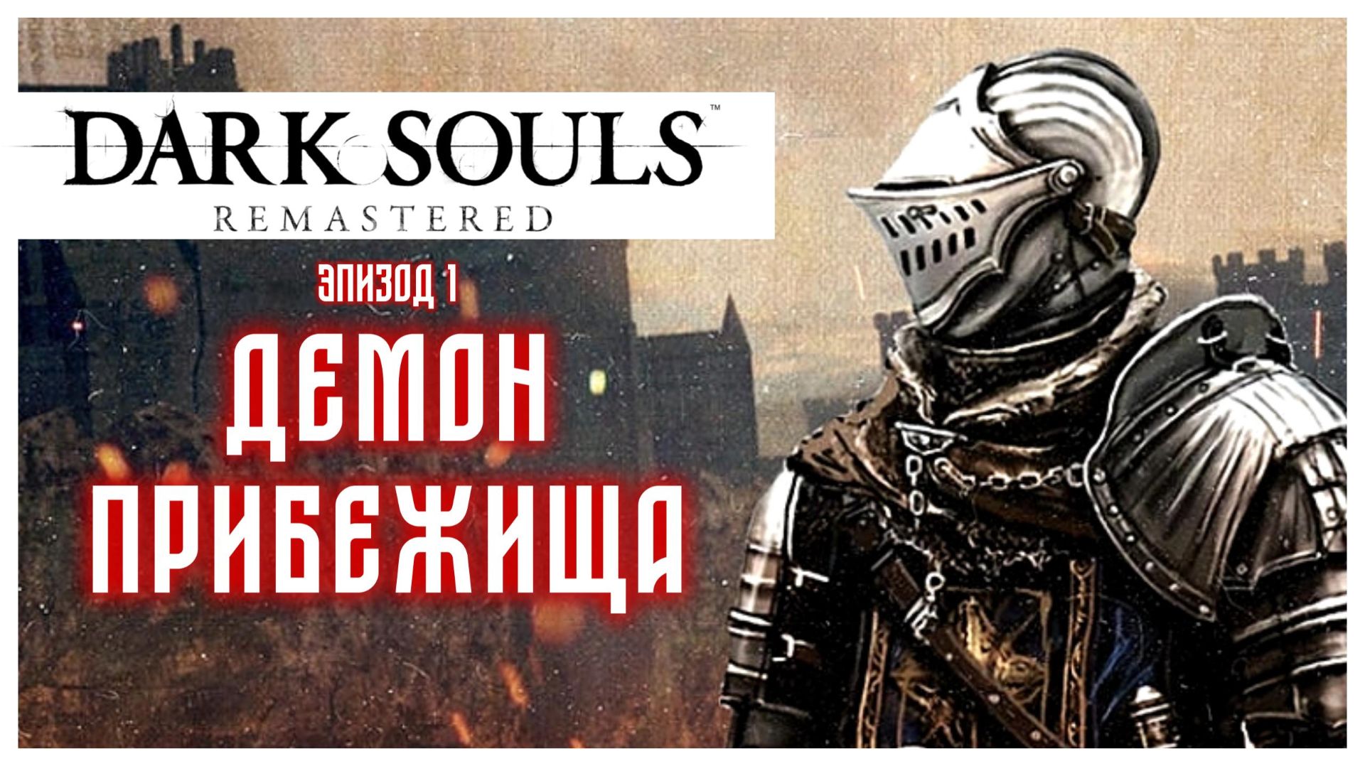Dark Souls прохождение #1: Демон Прибежища и меч Нито [ПЕРЕЗАЛИВ]