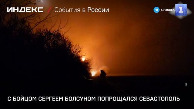 С бойцом Сергеем Болсуном попрощался Севастополь