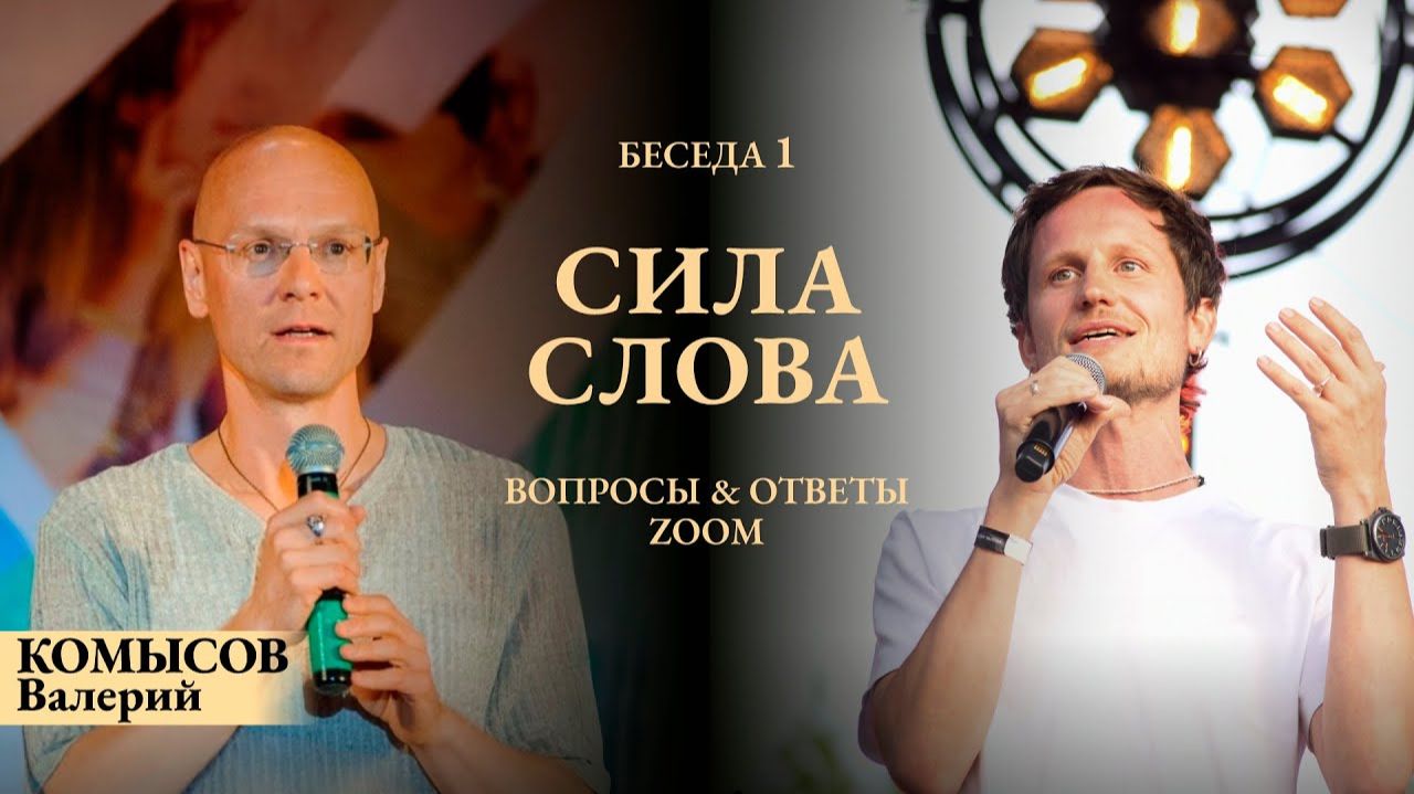 Валерий Комысов «Сила Слова и Искусство Речения». Беседа 1