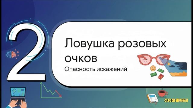 82. Эффект позитивности